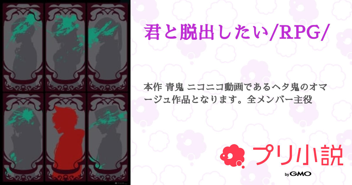 君と脱出したい/RPG/ - 全1話 【連載中】（あめだまさんの小説） | 無料スマホ夢小説ならプリ小説 byGMO